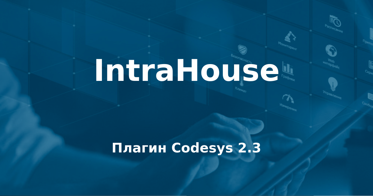 Плагин Codesys 2.3